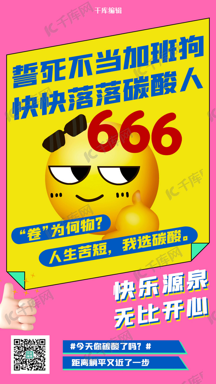 躺平emoji粉色扁平海报海报模板下载-千库网
