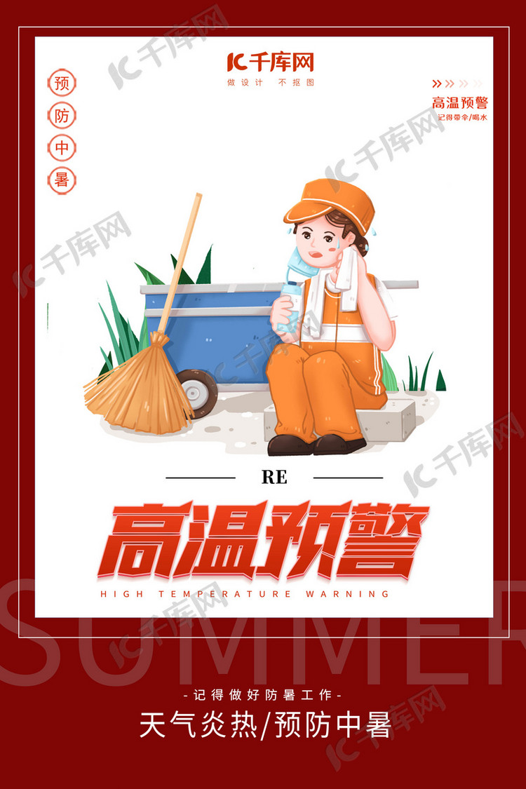 温馨提示高温预警红色创意海报海报模板下载-千库网