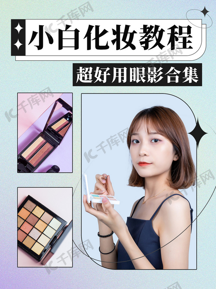小白新手化妆教程眼影推荐紫色渐变小红书配图海报模板下载 千库网