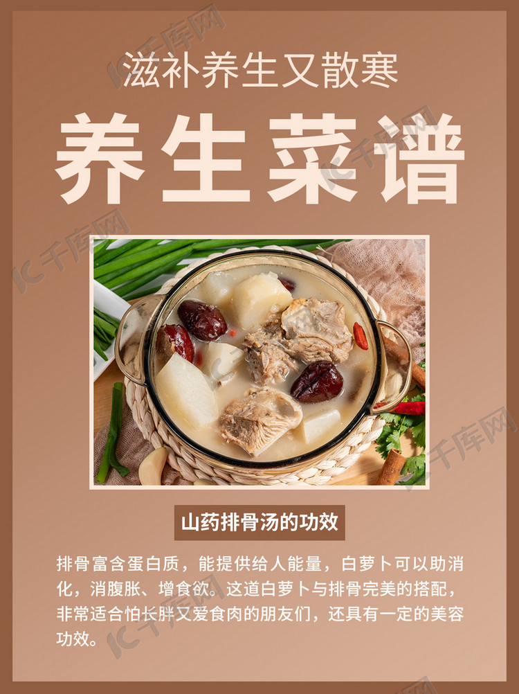 养生菜谱山药排骨汤棕色简约风其他海报模板下载-千库网