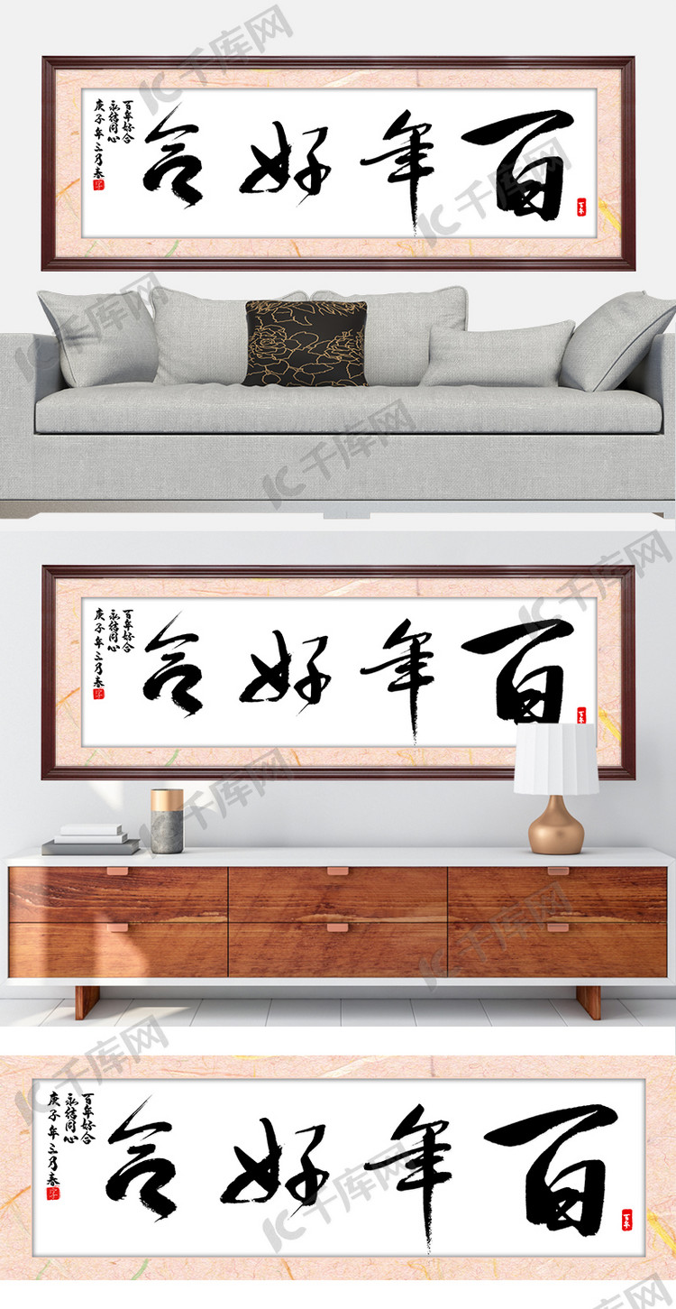 水墨书法字挂画百年好合黑色中国风装修效果图牌匾海报模板下载-千库网