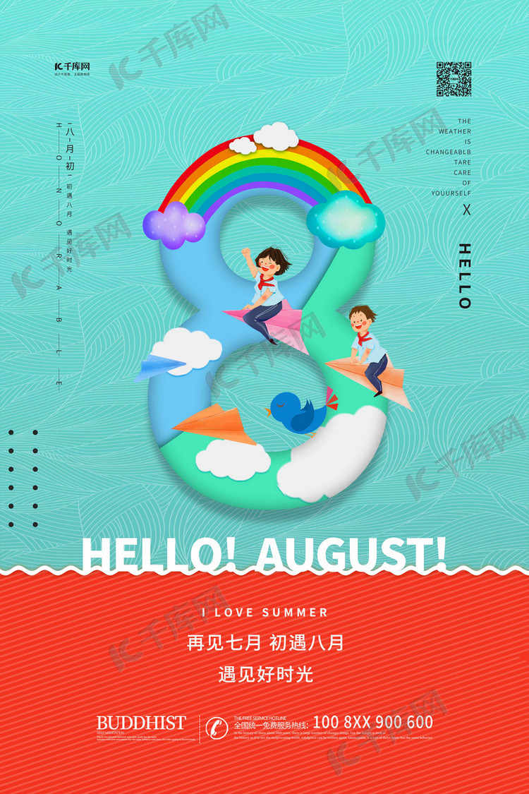 八月你好八月绿色卡通海报海报模板下载-千库网