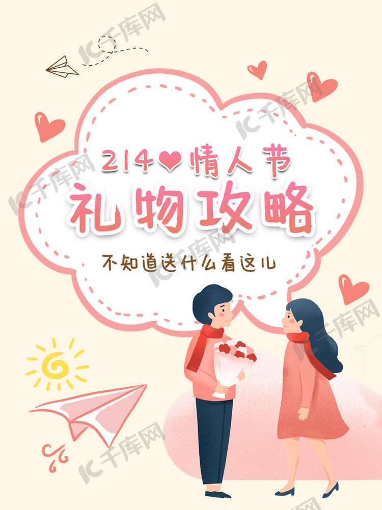 214情人节礼物攻略情侣粉色手绘小红书封面海报模板下载-千库网