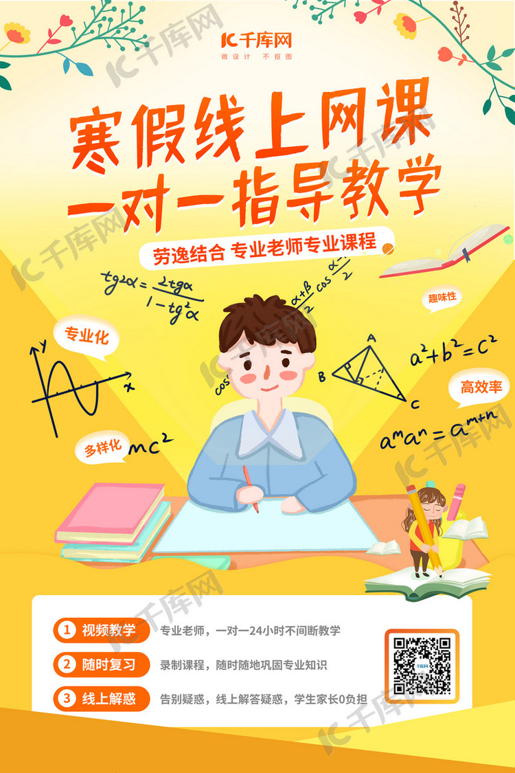 网课寒假辅导班黄色清新海报海报模板下载-千库网