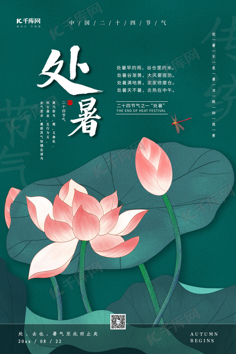 处暑节气绿色创意海报海报模板下载-千库网