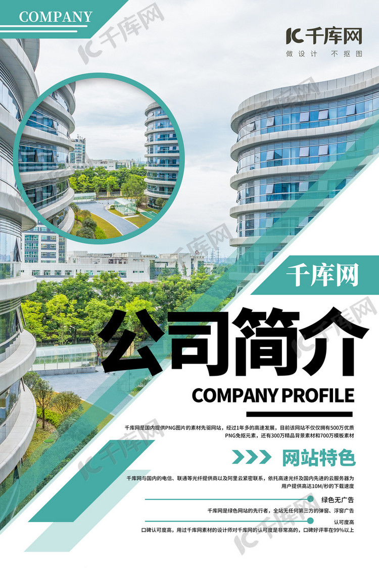 公司简介企业介绍绿色简约海报海报模板下载-千库网