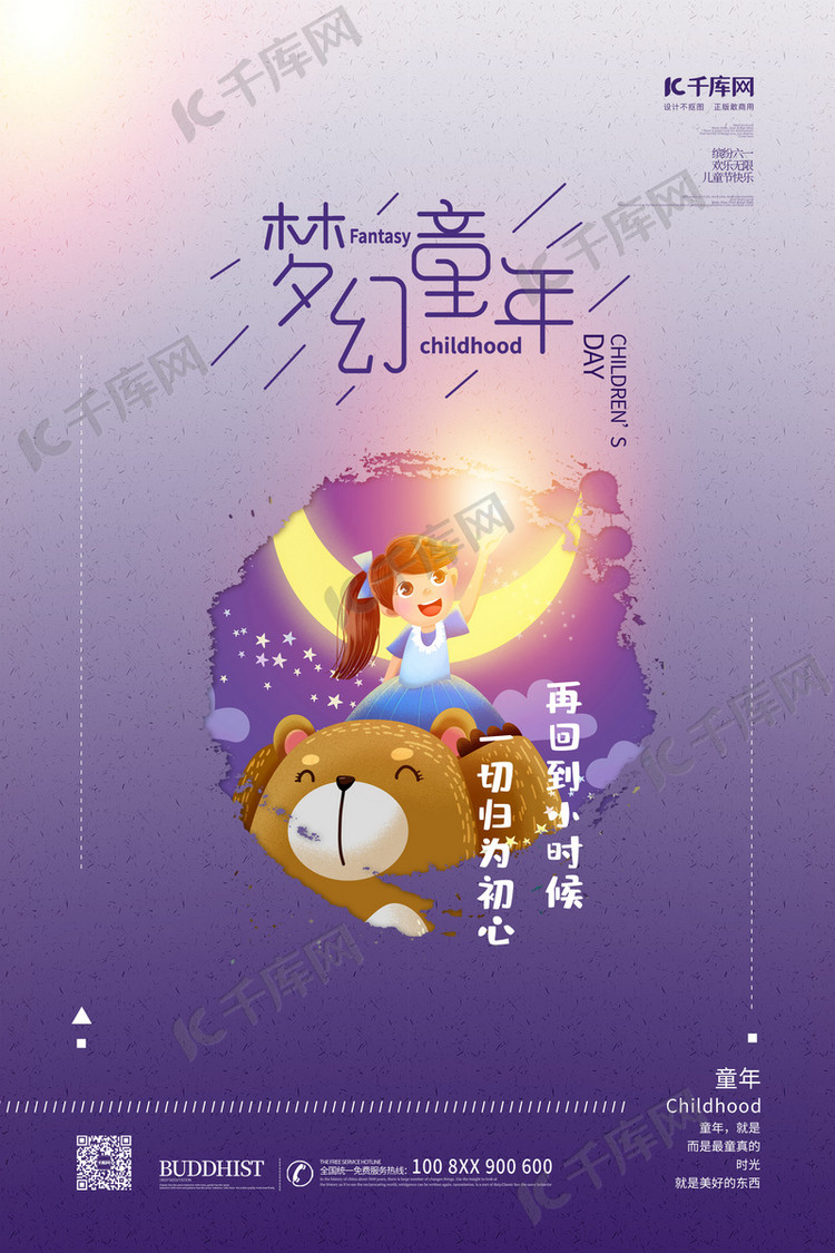 儿童节梦幻童年紫色手绘海报海报模板下载-千库网