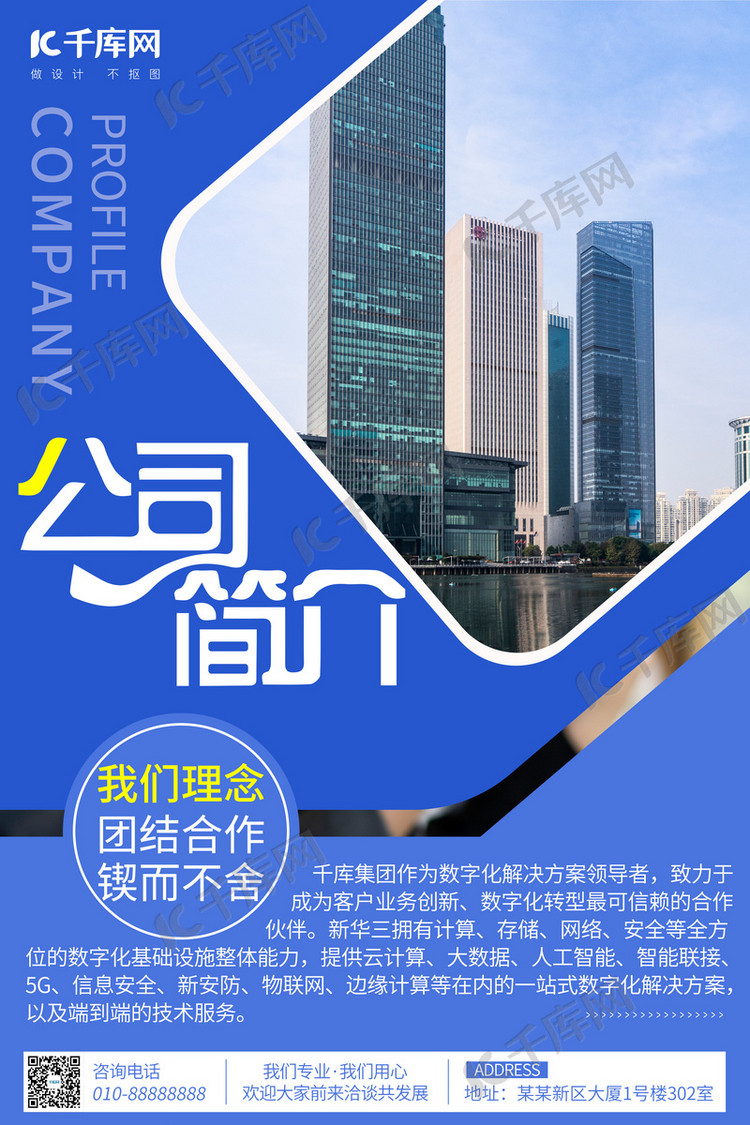 公司简介企业介绍蓝色商务风海报海报模板下载-千库网