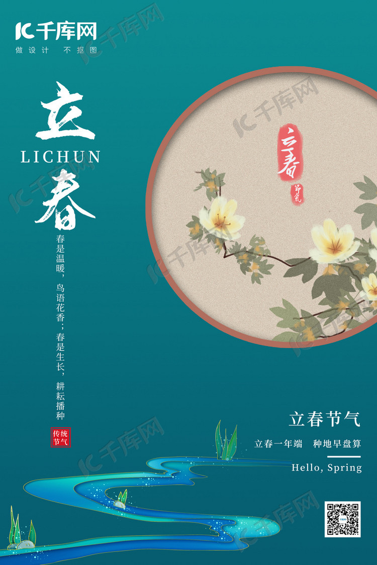 中国节气立春立春溪流蓝绿色中国风海报海报模板下载-千库网