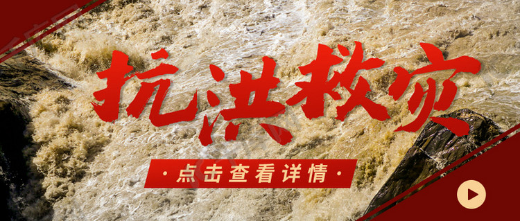 抗洪救灾防汛防洪彩色简约公众号首图海报模板下载-千库网