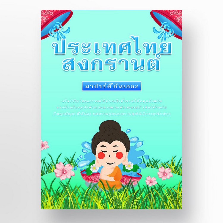 泰国泼水节草地蓝色海报海报模板下载-千库网