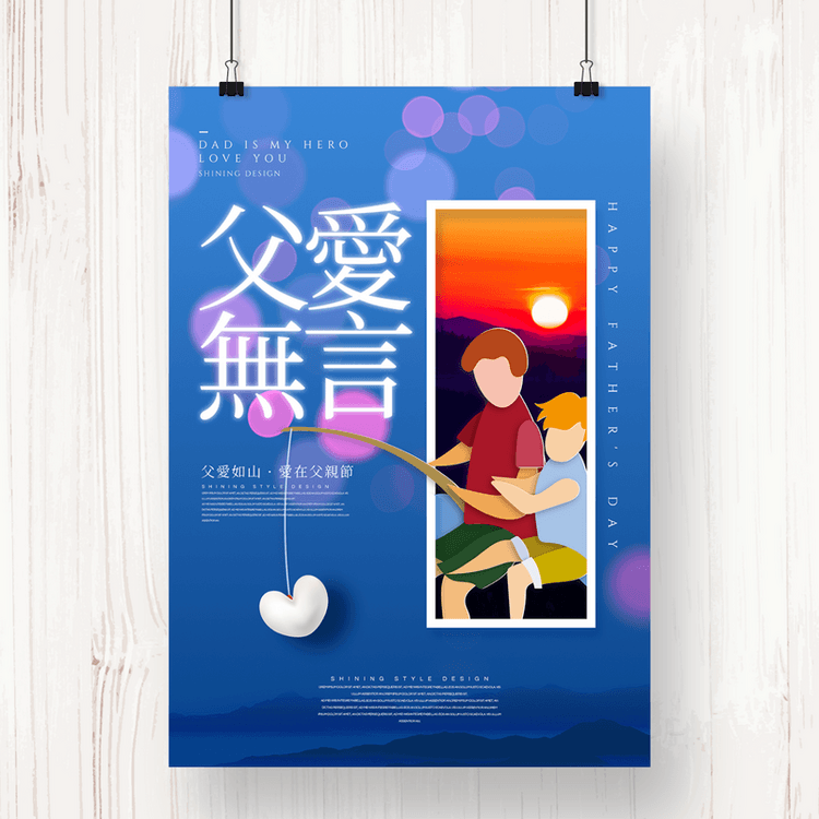 浪漫时尚清新风格父爱无言台湾父亲节宣传海报海报模板下载 千库网