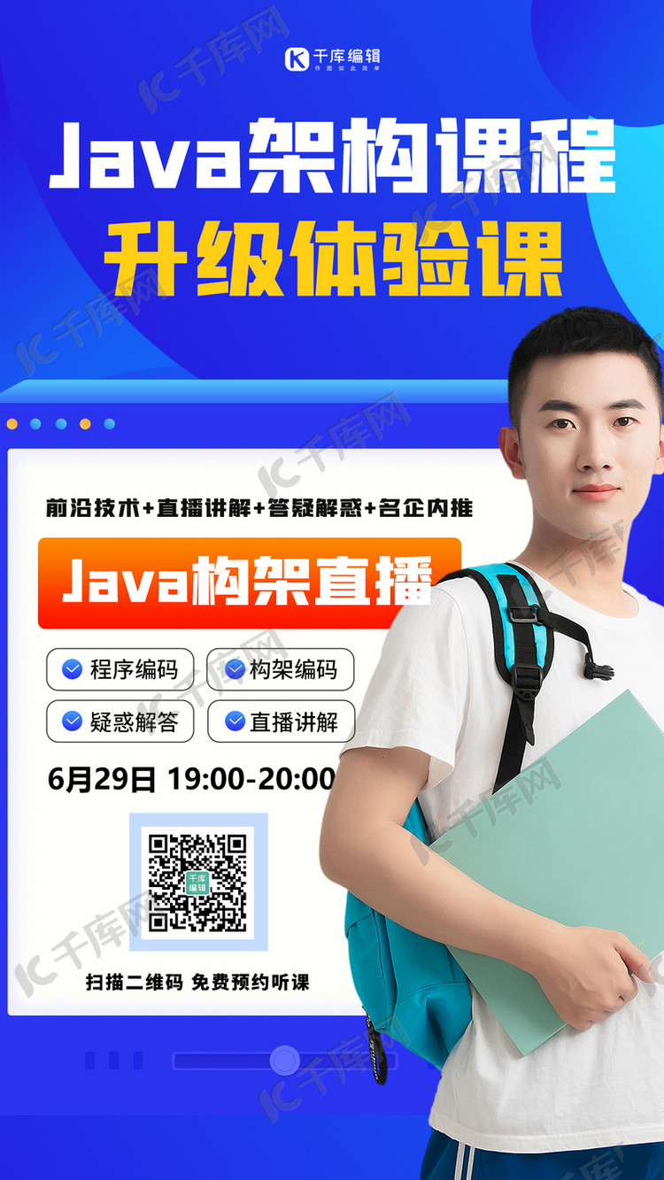 Java课程课程促销蓝色扁平海报海报模板下载-千库网