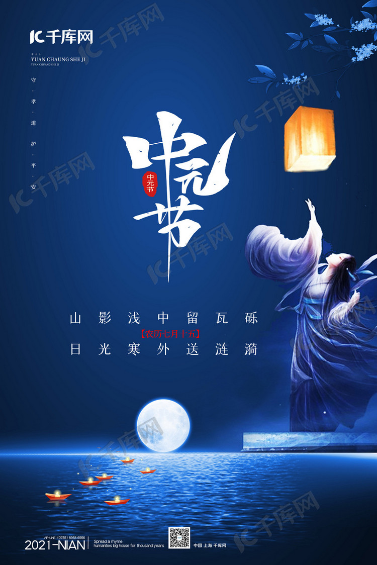 中元节古典女性蓝色中国风海报海报模板下载-千库网
