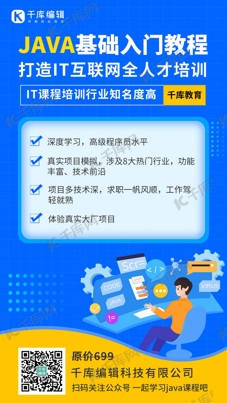 java基础课程java基础课程蓝色卡通手机海报海报模板下载-千库网