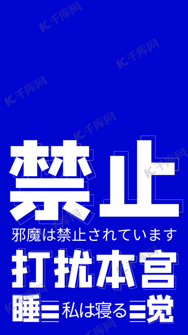 禁止打扰本宫睡觉文字蓝色现代壁纸海报模板下载-千库网