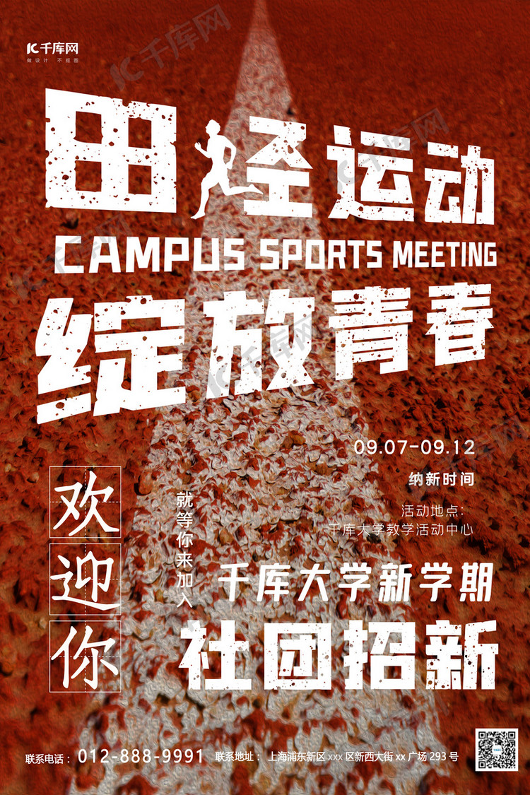 田径运动社团招新跑道砖红简约海报海报模板下载-千库网