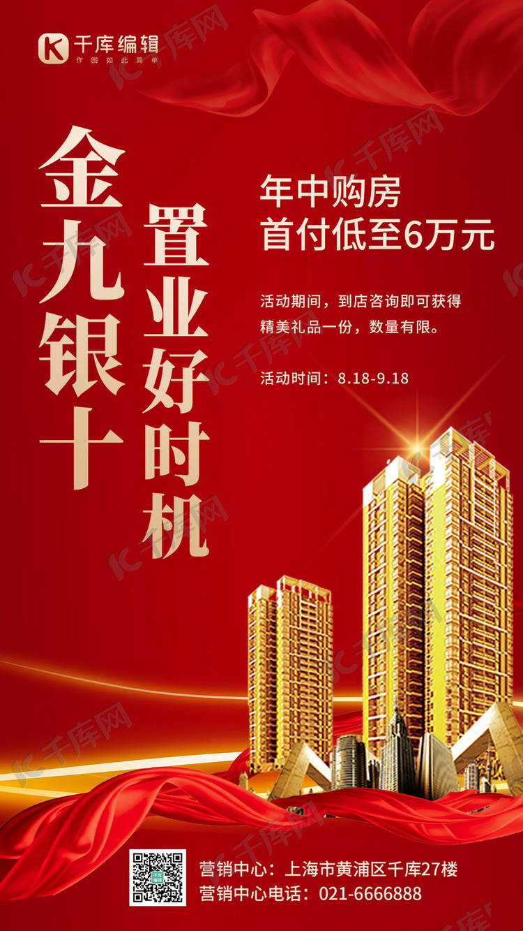 金九银十房地产红色简约手机海报海报模板下载 千库网