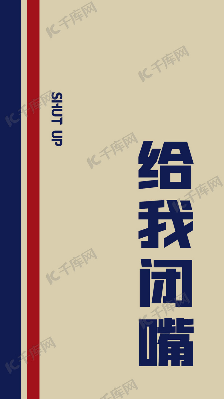 手机壁纸闭嘴灰色简约手机壁纸海报模板下载-千库网