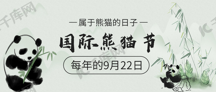 国际熊猫节熊猫绿色简约古风公众号首图海报模板下载-千库网