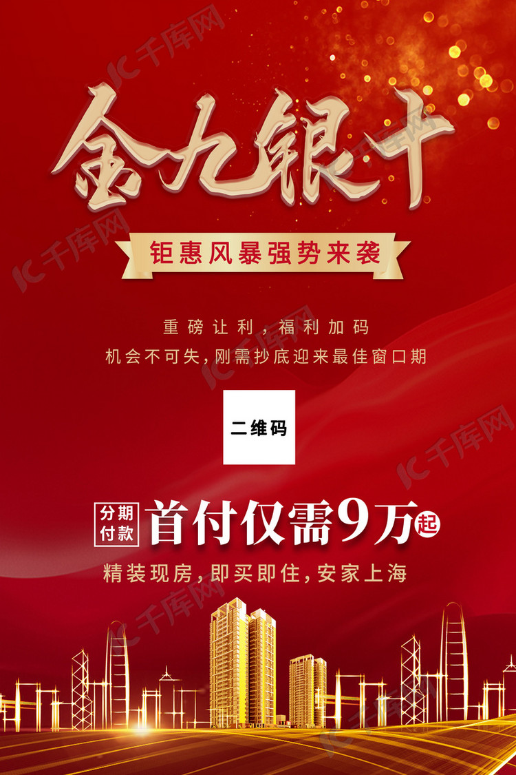 金九银十房地产红色创意海报海报模板下载 千库网