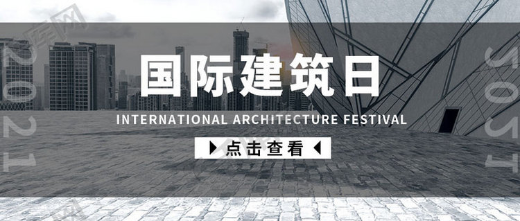 国际建筑日建筑白色简约公众号首图海报模板下载-千库网