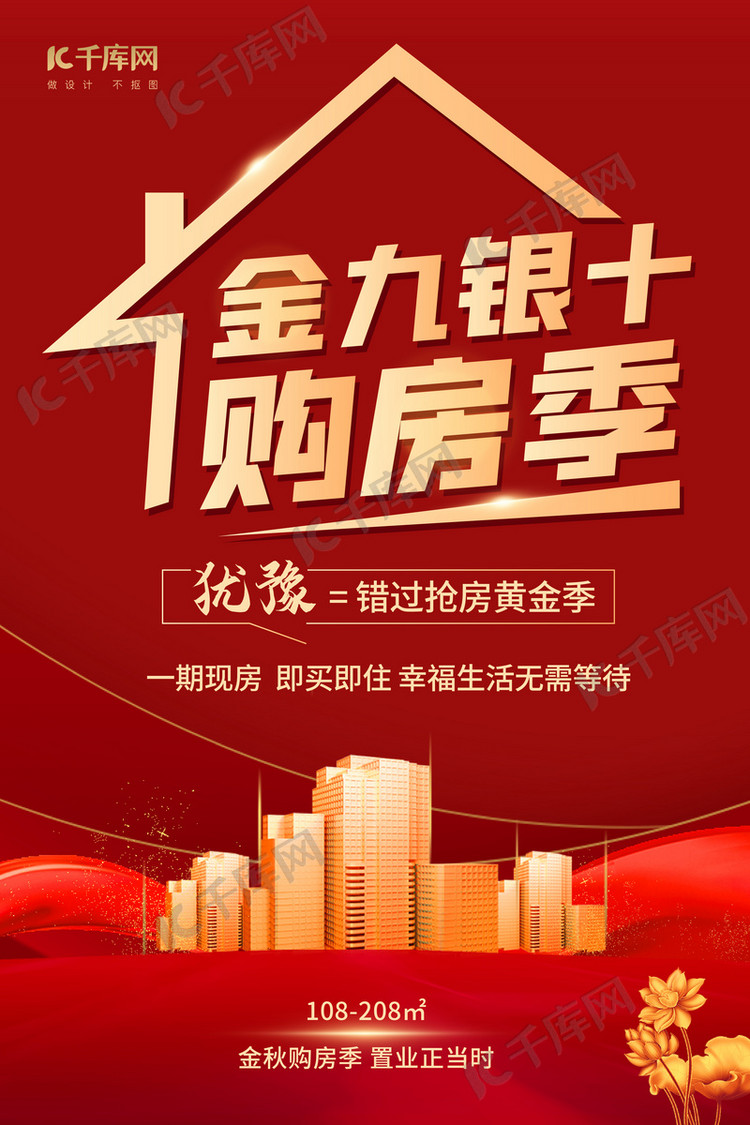 金九银十购房季金色楼房红色大气海报海报模板下载 千库网