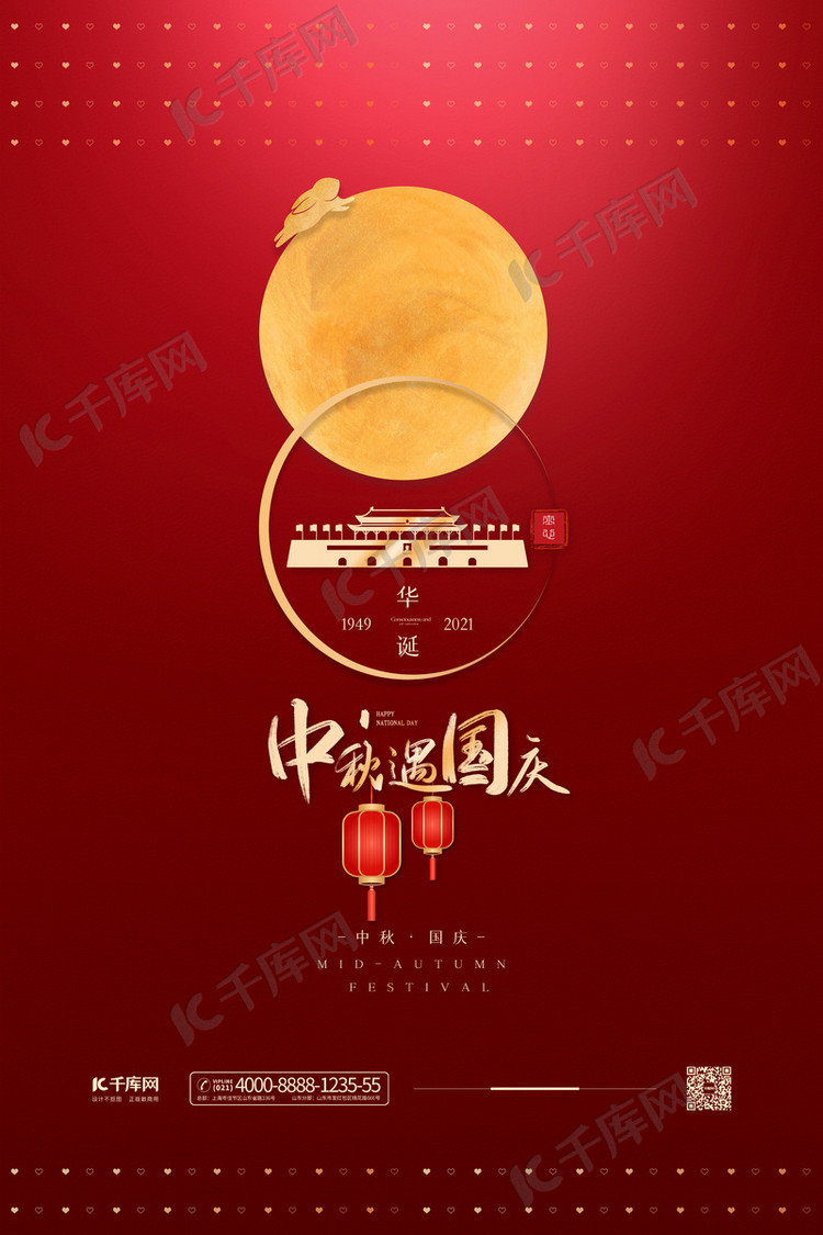 中秋国庆快乐红金色简约海报海报模板下载 千库网