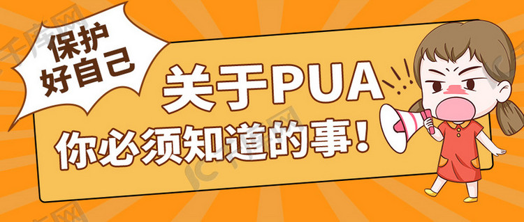 远离pua喊话女孩橙色简约公众号首图海报模板下载-千库网