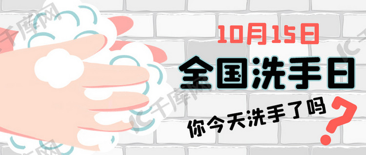 全球洗手日你洗手了吗彩色卡通公众号首图海报模板下载-千库网