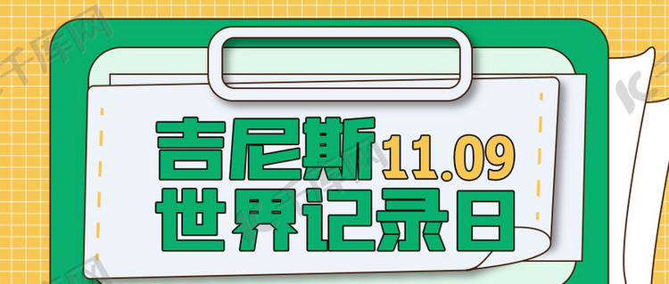 吉尼斯世界记录日11.09黄色扁平公众号首图海报模板下载-千库网