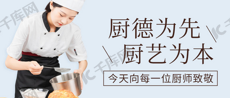 厨德为先厨艺为本彩色简约公众号首图海报模板下载-千库网