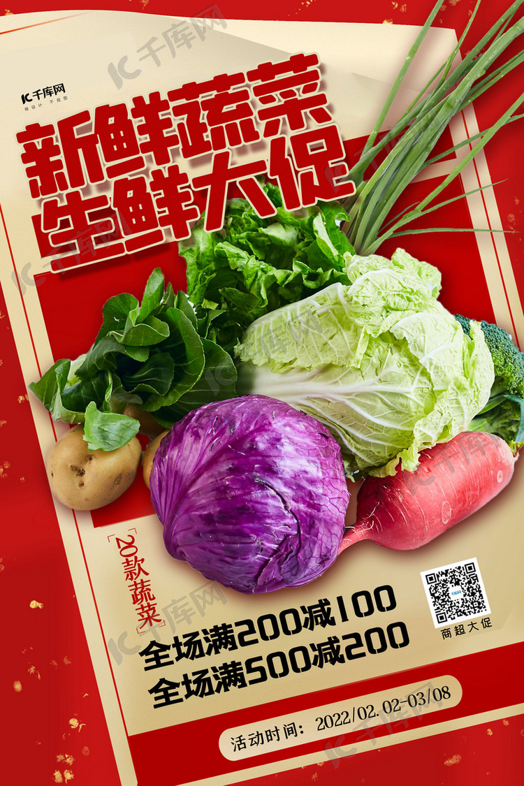 新鲜蔬菜生鲜大促红色简洁创意海报海报模板下载-千库网