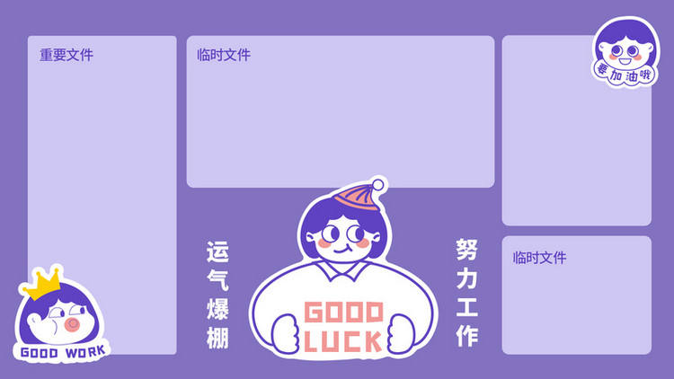 桌面分区壁纸活力卡通女孩贴纸紫色简约电脑桌面分区海报模板下载-千库网