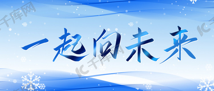 一起向未来东奥雪花蓝色简约大气公众号首图海报模板下载-千库网