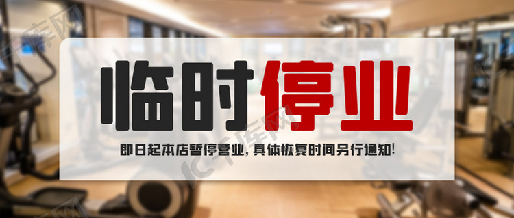 临时闭馆公告温馨提示黄色简约公众号首图海报模板下载-千库网
