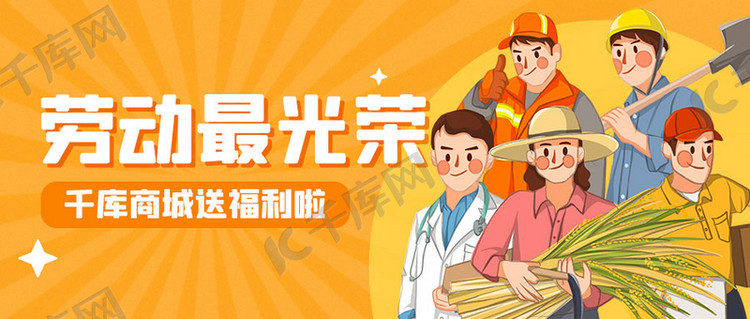 五一劳动节致敬打工人黄色扁平简约公众号首图海报模板下载-千库网