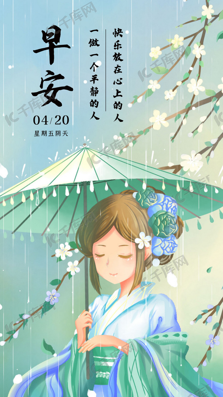 古风早安问候古代美女雨天水绿色中国风手机海报海报模板下载-千库网