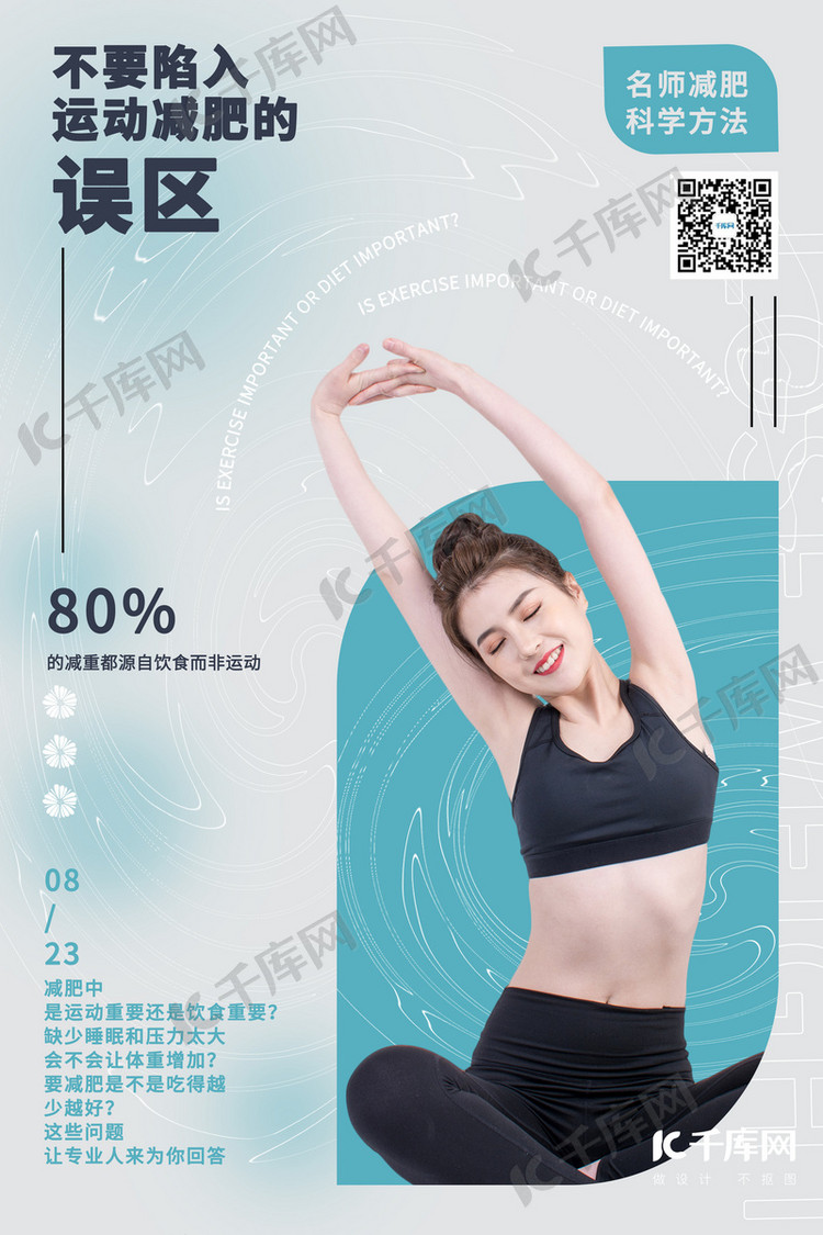 减肥人像蓝色简约海报海报模板下载-千库网