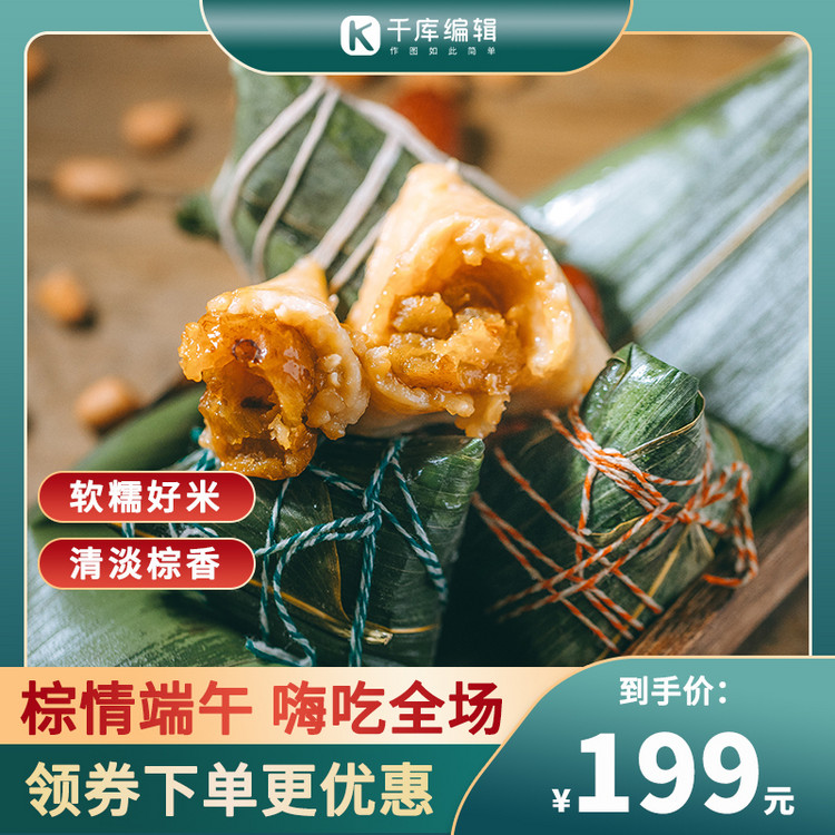 端午节粽子绿色高端简约主图直通车海报模板下载-千库网