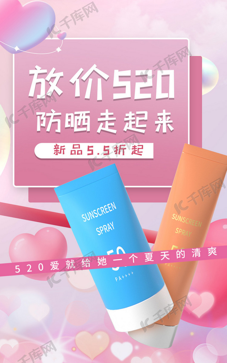 放价520情人节防晒霜紫色清新电商竖版海报海报模板下载-千库网