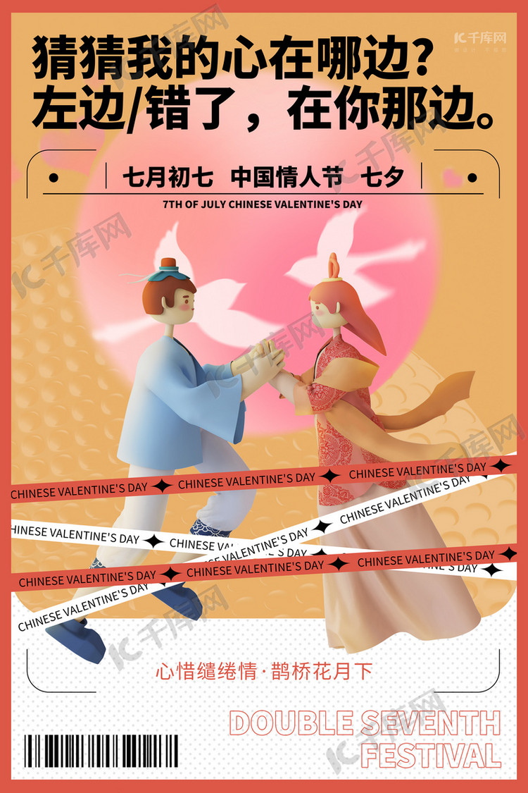 七夕情人节人物黄色C4D海报海报模板下载-千库网
