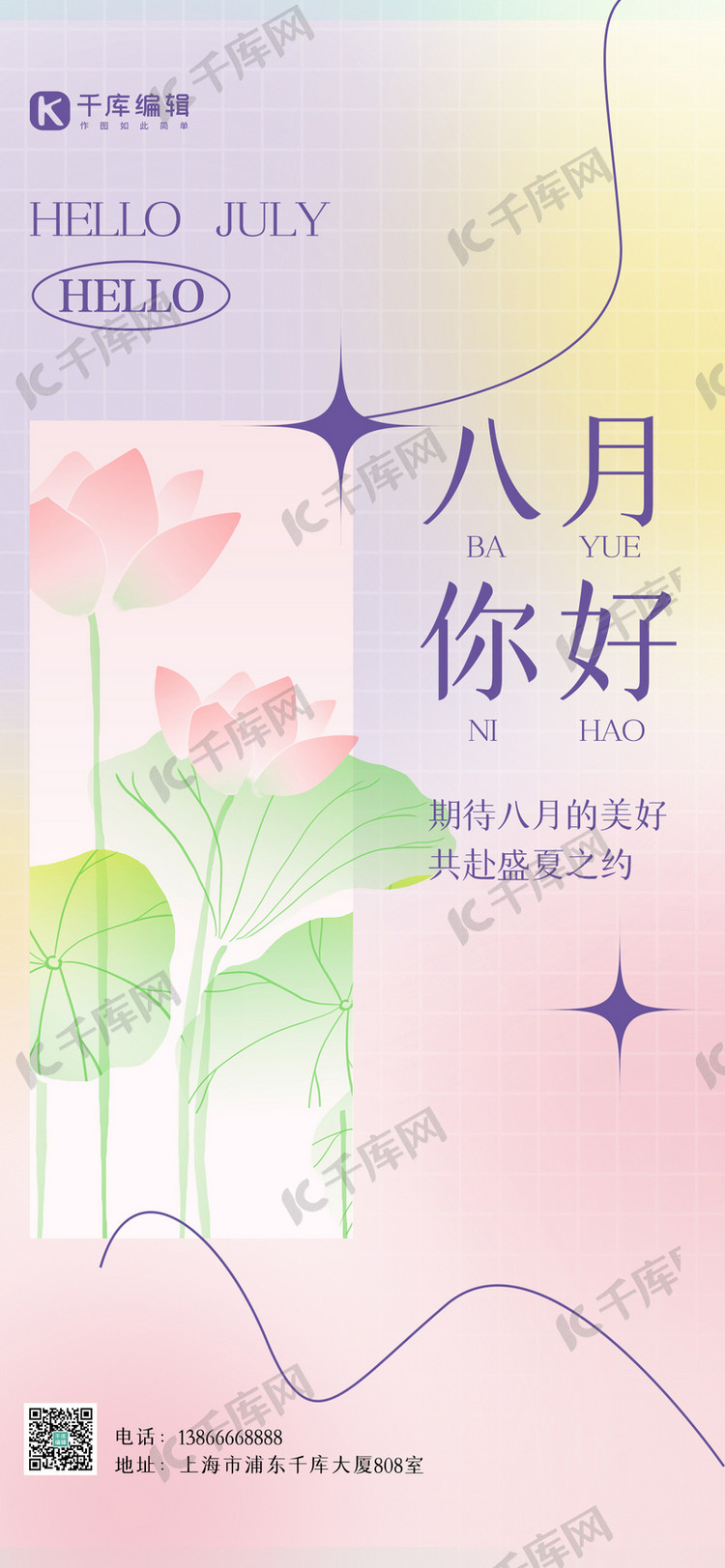 八月你好月初问候粉色弥散简约全屏海报海报模板下载-千库网