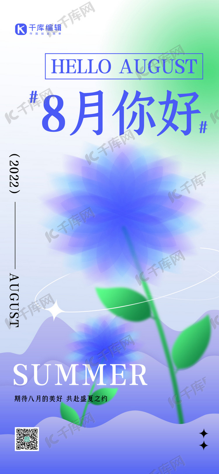 八月你好月初问候蓝色弥散简约全屏海报海报模板下载-千库网