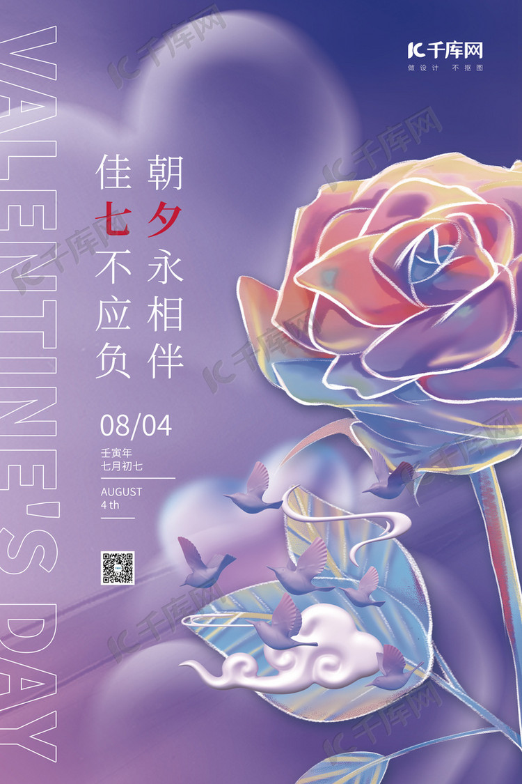 七夕情人节3D喜鹊梦幻玫瑰紫色简约海报海报模板下载-千库网