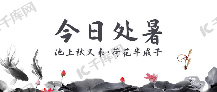 处暑公众号首图黑色灰色中国风手机配图海报模板下载-千库网