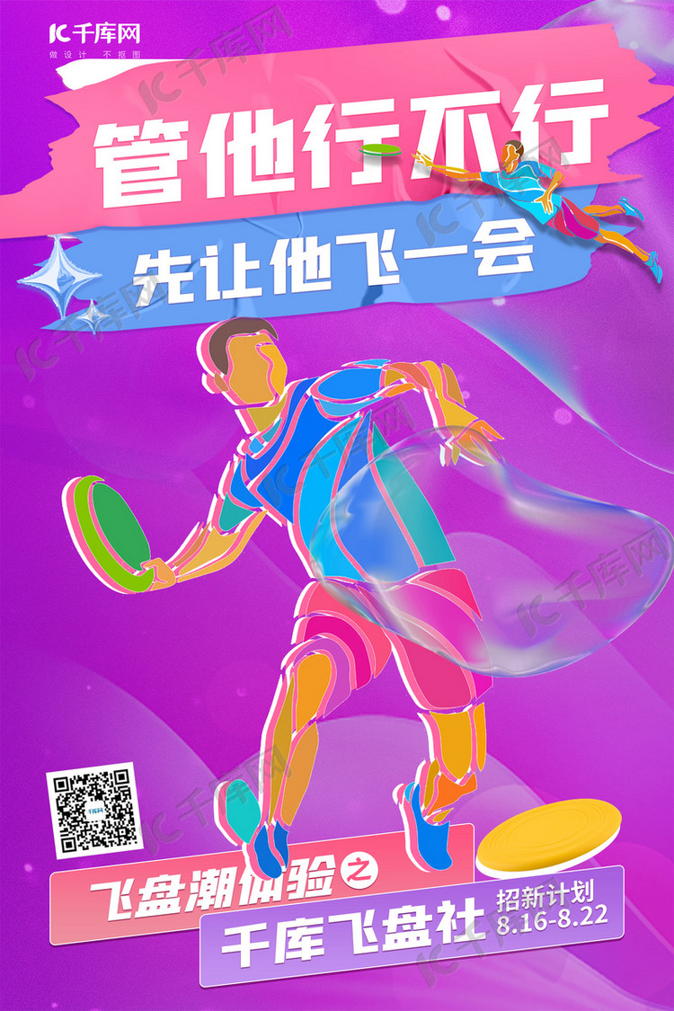 飞盘运动彩绘男人运动紫色潮流海报海报模板下载-千库网