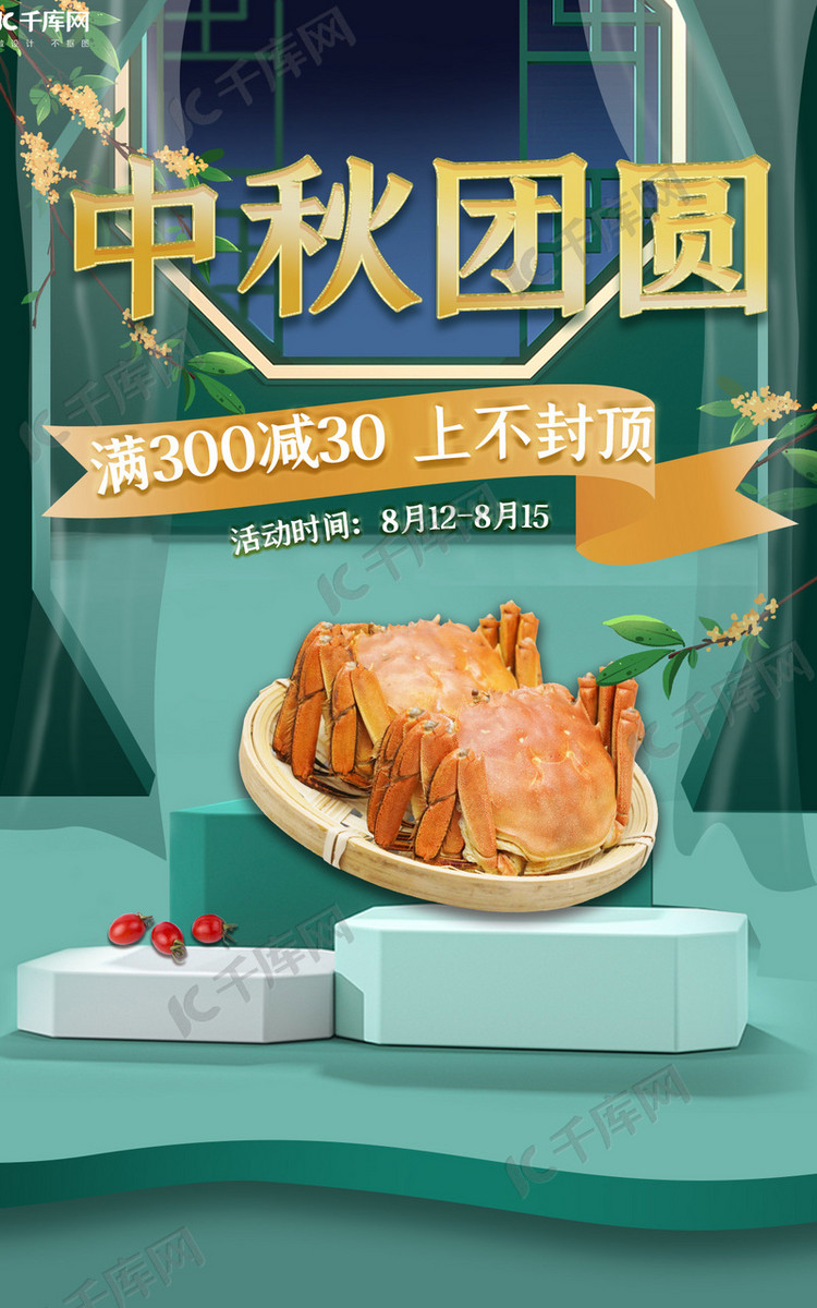 中秋螃蟹桂花绿色黄色C4D海报海报模板下载-千库网