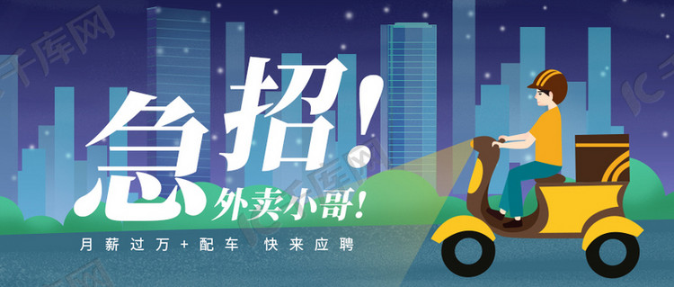 招聘外卖小哥蓝色手绘风公众号首图海报模板下载-千库网