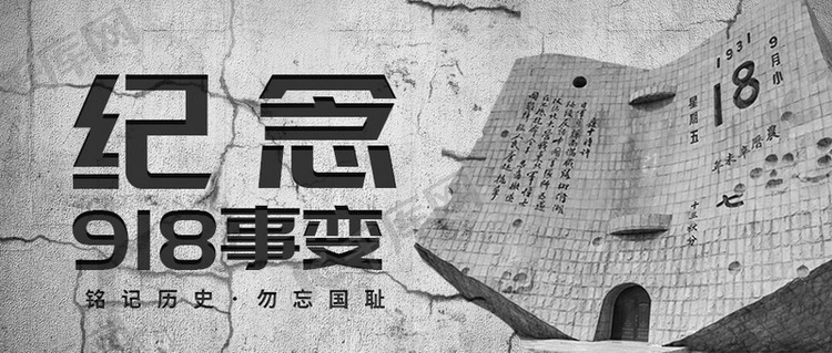 918事件纪念918黑白色黑白风公众号首图海报模板下载-千库网